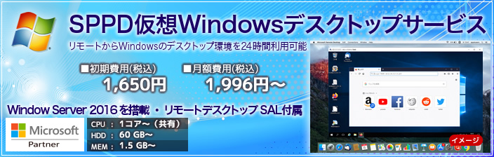 仮想Windowsデスクトップサービス：SPPDレンタルサーバー